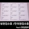 백년만에 꼼지락 병원접수증 한의원접수증 명함크기 파일첨부 네이버 블로그